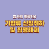 민사9 가압류 신청취하 및 집행해제전자소송 네이버 블로그