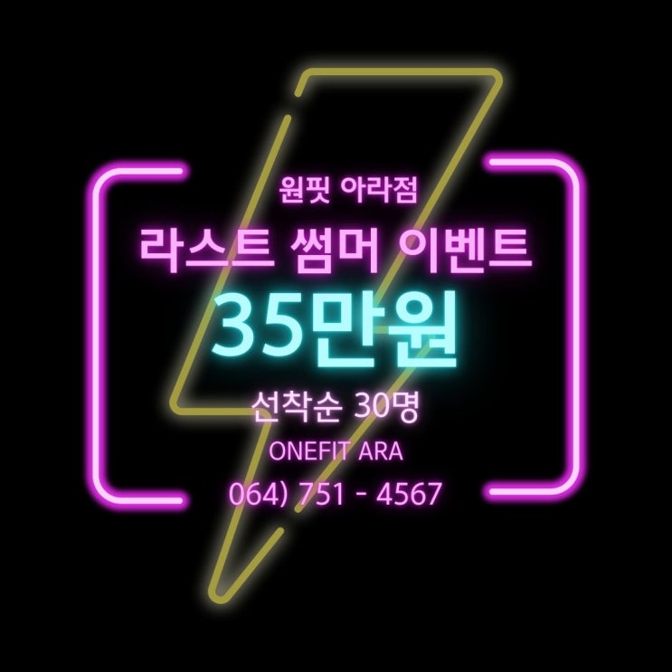 원핏 아라점 8월 라스트 썸머 이벤트35만원원핏아라점 제주헬스 아라동헬스 아라동pt아라동헬스장
