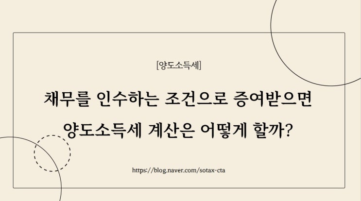 양도세 부담부증여 채무를 인수하는 조건으로 증여받으면 양도소득세 계산은 어떻게 할까 네이버 블로그