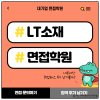 Lt소재 1차 실무면접 2차 임원 면접 학원 엘티소재 기출 및 후기 네이버 블로그