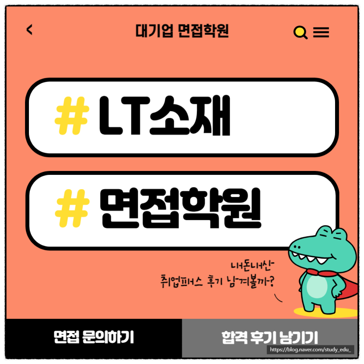Lt소재 1차 실무면접 2차 임원 면접 학원 엘티소재 기출 및 후기 네이버 블로그