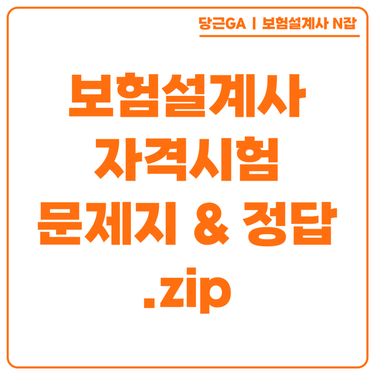보험설계사 부업하기 보험설계사 시험준비는 어떻게 할까 첨부 보험설계사시험 문제 네이버 블로그