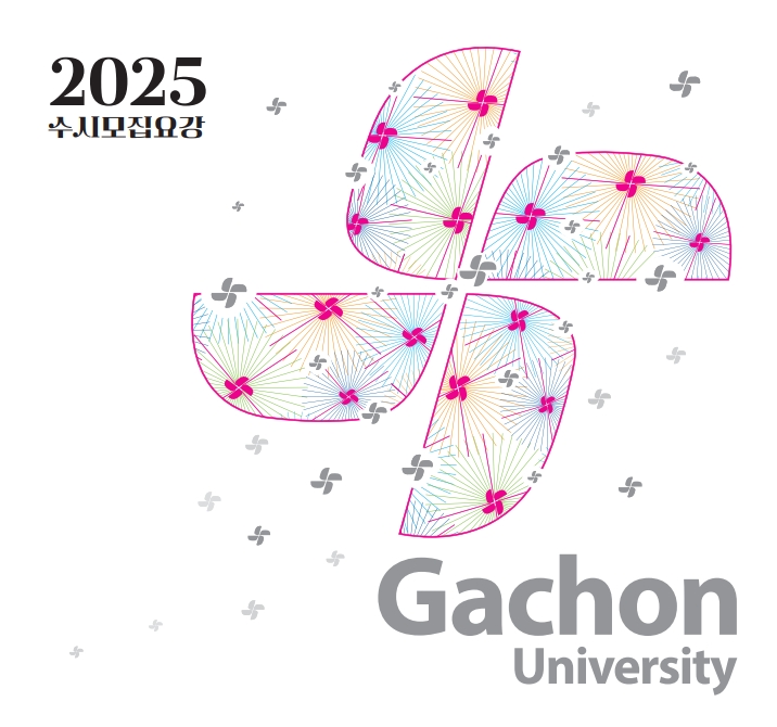 2024년 가천대 수시등급 모집전형 학과 모집 요강 변경사항 알아보아요 네이버 블로그