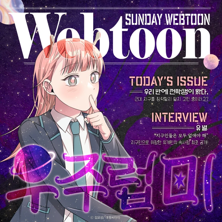 『𝐖𝐄𝐁𝐓𝐎𝐎𝐍 𝐌𝐀𝐆𝐀𝐙𝐈𝐍𝐄』 🪐SF 학원로맨스 《우주럽미》 편🪐 : 네이버 블로그