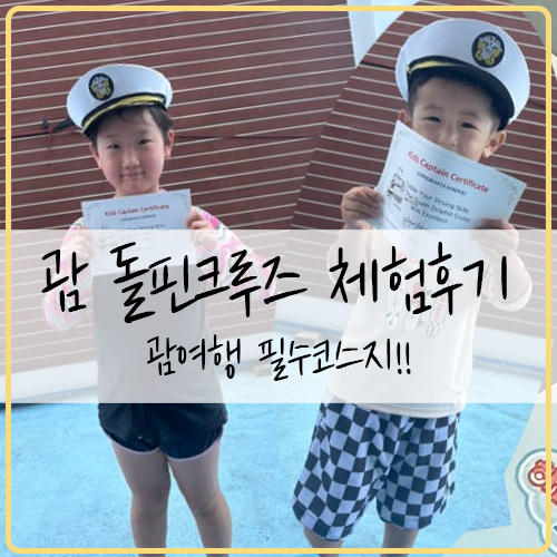 괌 돌핀크루즈 예약방법 체험후기 만3살 4살 9살 스노쿨링준비물 가족여행 바다체험 네이버 블로그