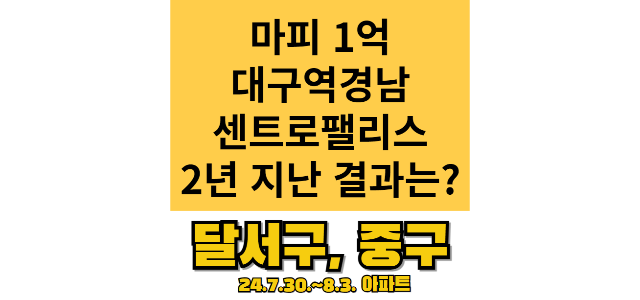 죽전역 일대 신축 상승세 빌리브스카이 힐스테이트죽전역더퍼스트 마피 1억 짜리 대구역경남센트로팰리스의 결과는 신월성 신축의 힘
