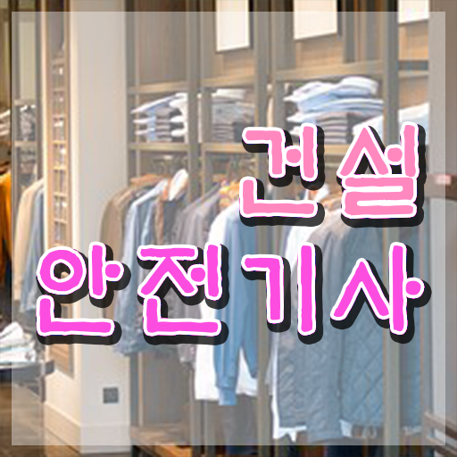 건설안전기사 합격률 건설안전기사 자격요건 집에서 온라인으로 1학기 만에 끝낸 후기 네이버 블로그
