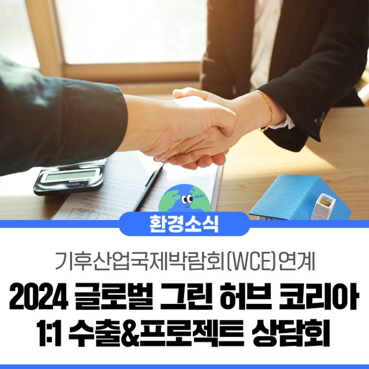 2024 글로벌 그린 허브 코리아(GGHK 2024) 1:1 수출&프로젝트 상담회 신청 안내 : 네이버 블로그