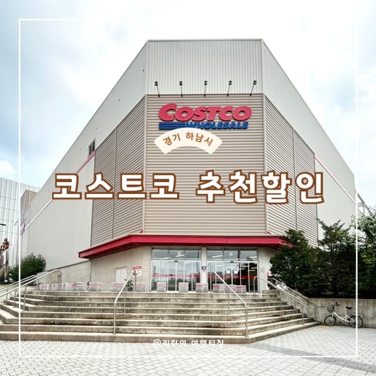 코스트코 하남 8월 할인 추천상품 정보 모아보기 네이버 블로그