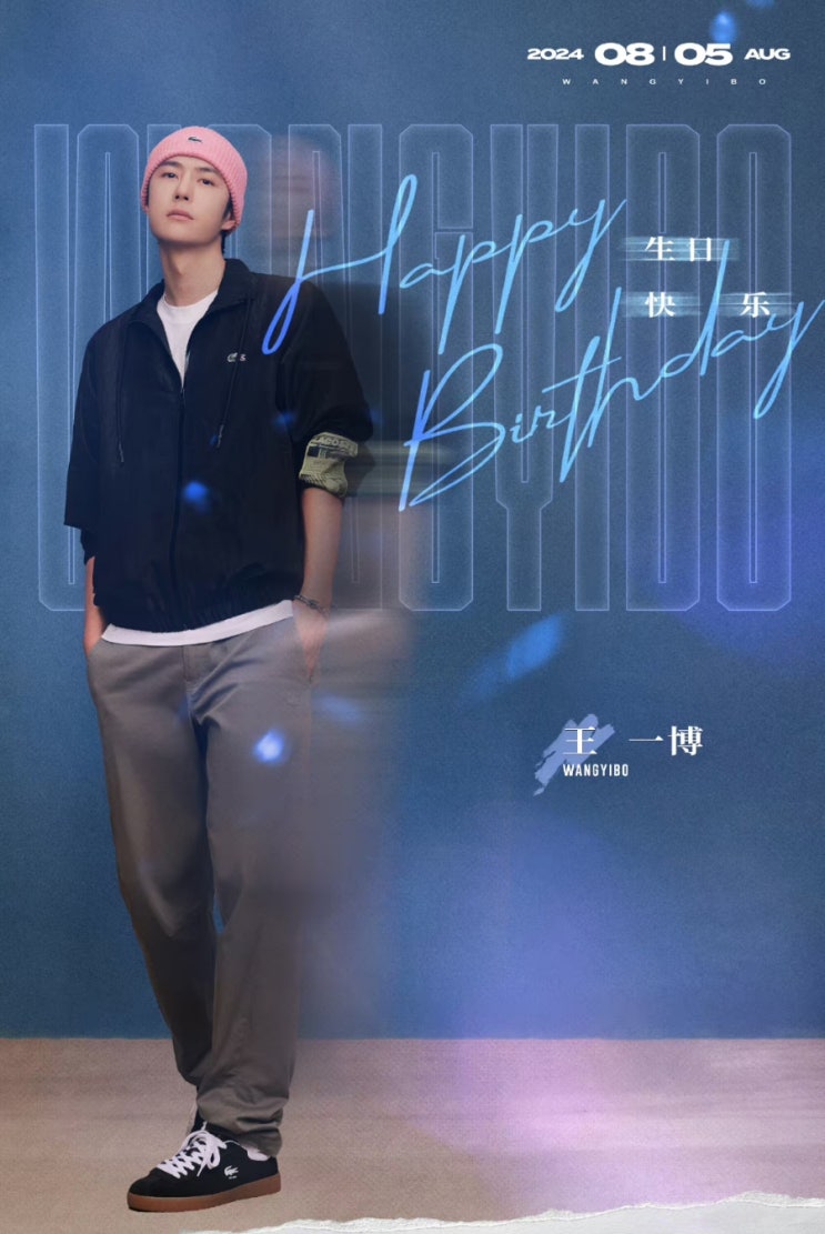 왕샤오 덕질 / 20240805 오피셜 생일 축하글 / 한글 번역 by 낭만거북 : 네이버 블로그