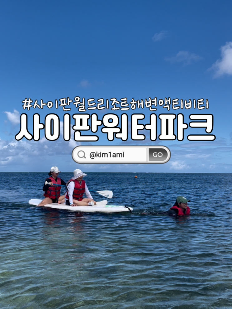 사이판 월드리조트 워터파크 해변 액티비티 놀이기구 완벽 정리 예약꿀팁 네이버 블로그