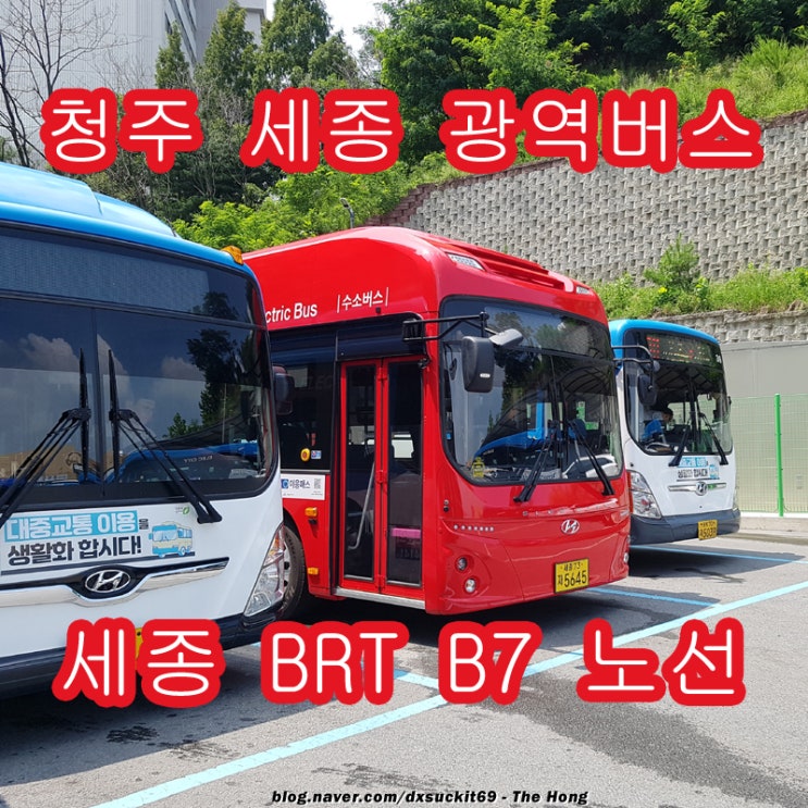 세종 BRT B7 노선 시간표 청주 세종 광역버스 운행 노선도 : 네이버 블로그