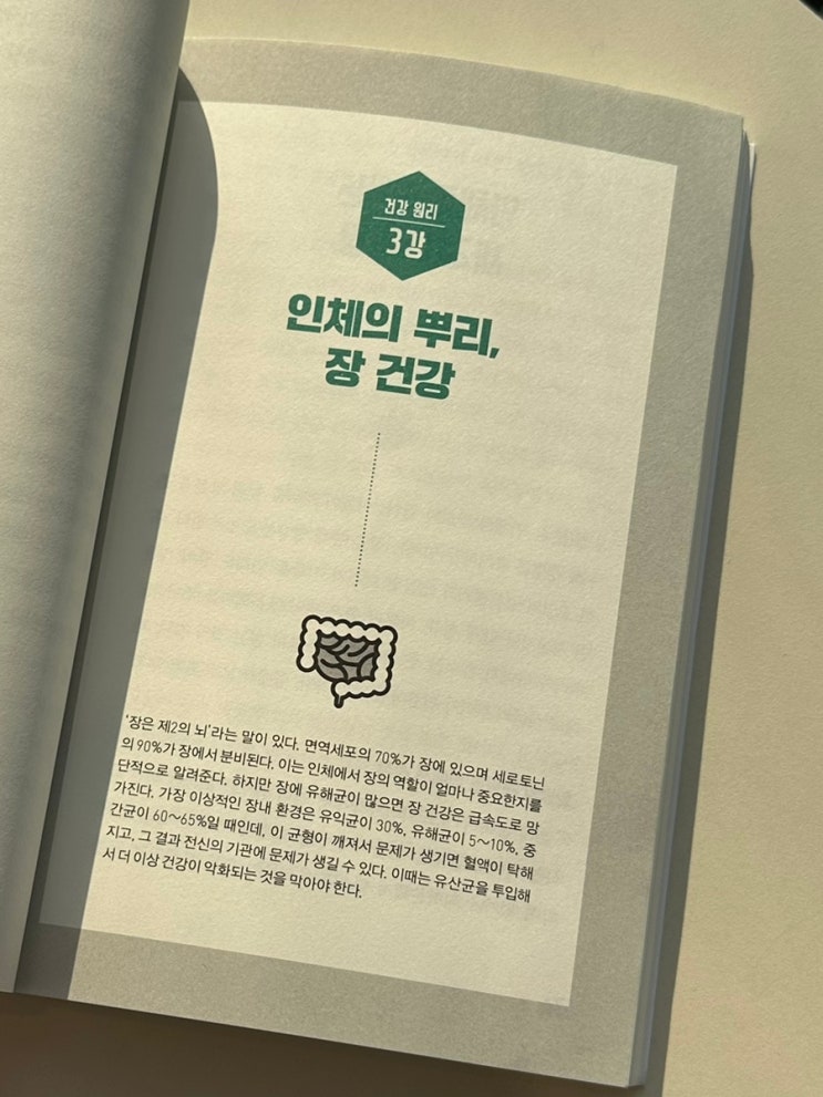 📚시크릿 건강 핸드북 3강_장 : 네이버 블로그