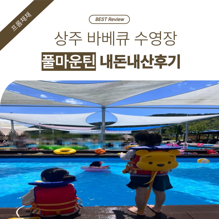 경북 상주 물놀이 수영장 풀마운틴 커피팀버 내돈내산후기 네이버 블로그