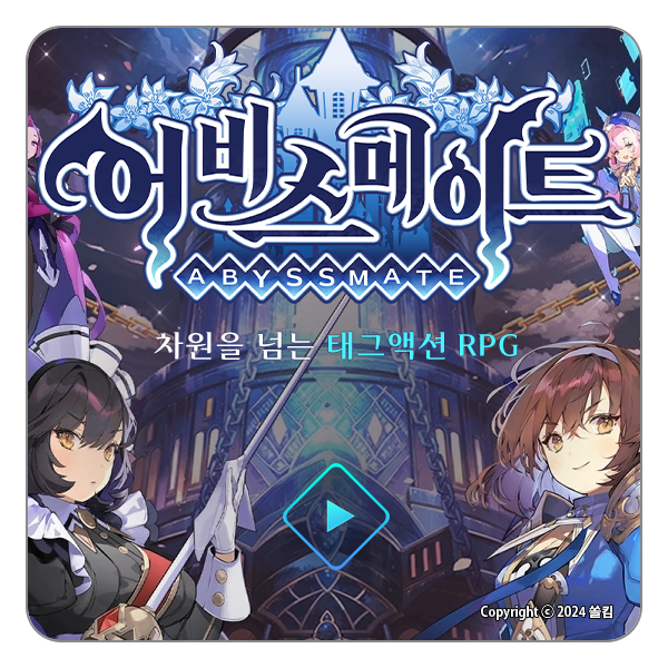 모바일게임 기대작 어비스메이트 사전예약 시작! : 네이버 블로그