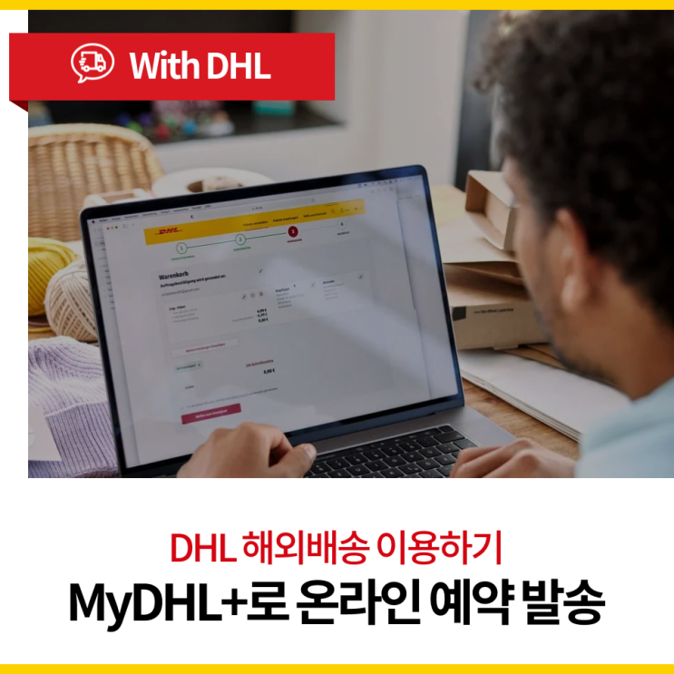 [해외배송] MyDHL+ 온라인 예약으로 간편하게 발송하기 : 네이버 블로그