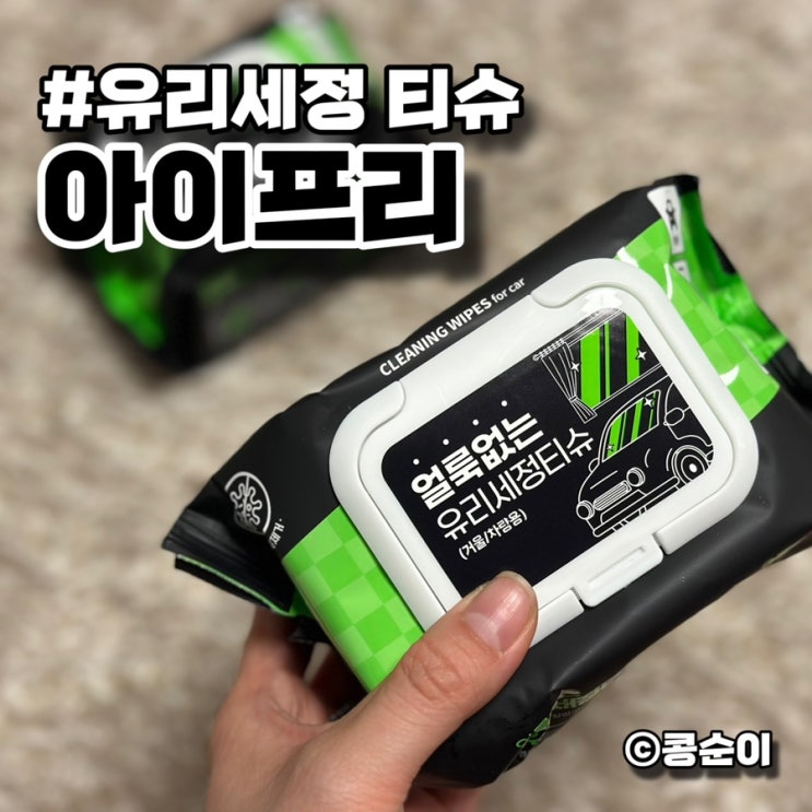 유리세정 티슈 추천 아이프리 거울 물때 제거 한방에 Ok 네이버 블로그