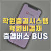 학원출결시스템 학원비결제 출결버스로 스마트하게 관리해요 네이버 블로그