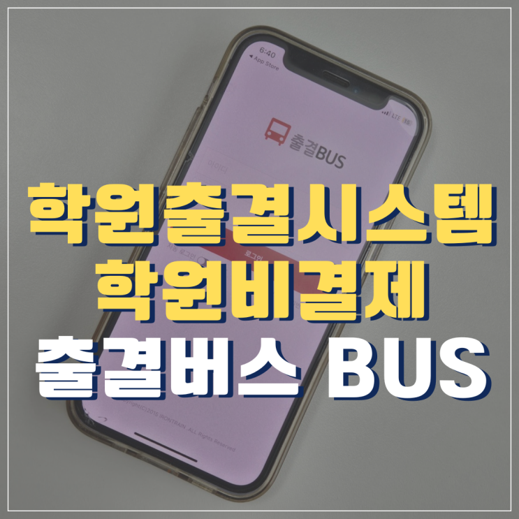 학원출결시스템 학원비결제 출결버스로 스마트하게 관리해요 네이버 블로그