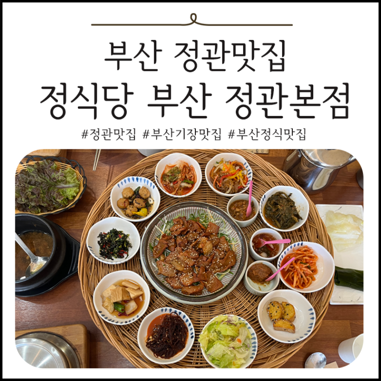 기장 정관 맛집 추천 가족외식 장소로 최고 정식당 부산 정관본점 네이버 블로그