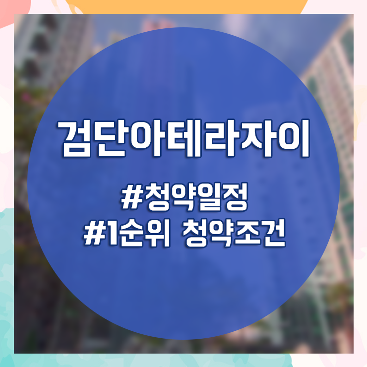 검단아테라자이 청약 일정 1순위 조건 네이버 블로그