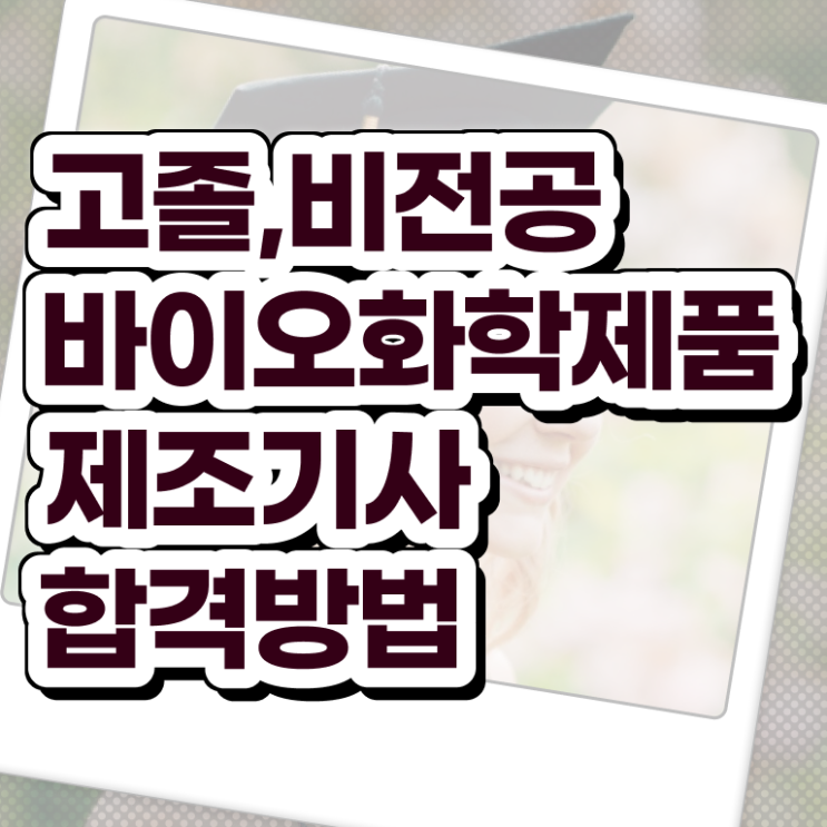 바이오화학제품제조기사 시험 조건 바이오화학제품제조기사 응시자격 온라인으로 단기간에 준비한 후기 네이버 블로그