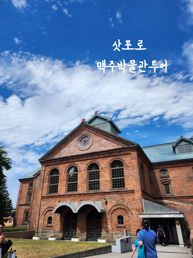 삿포로 맥주박물관 시간 예약방법 프리미엄 투어 일본 자유여행 가볼만한곳 네이버 블로그