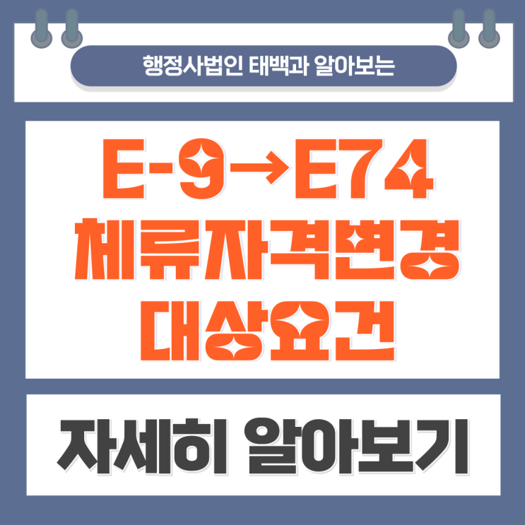 E9비자에서 E74비자 변경, 비전문취업 외국인 근로자 외국인 숙련기능인력 점수제 비자 변경 조건, 신청 안양 부천 안산 행정사 : 네이버 블로그