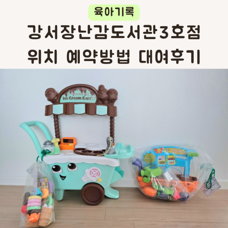 화곡6동 강서장난감도서관 3호점 후기 대여 예약 방법 네이버 블로그