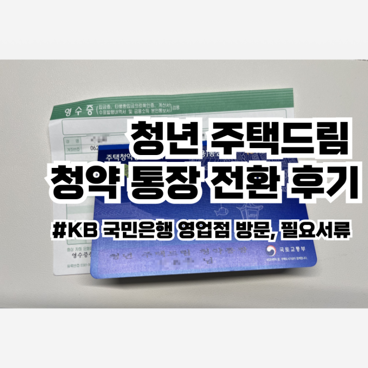 청약 Kb국민은행 주택 청약 청년 우대 전환 찐후기 Feat청년 주택드림 청약 통장 필요 서류 영업점 방문