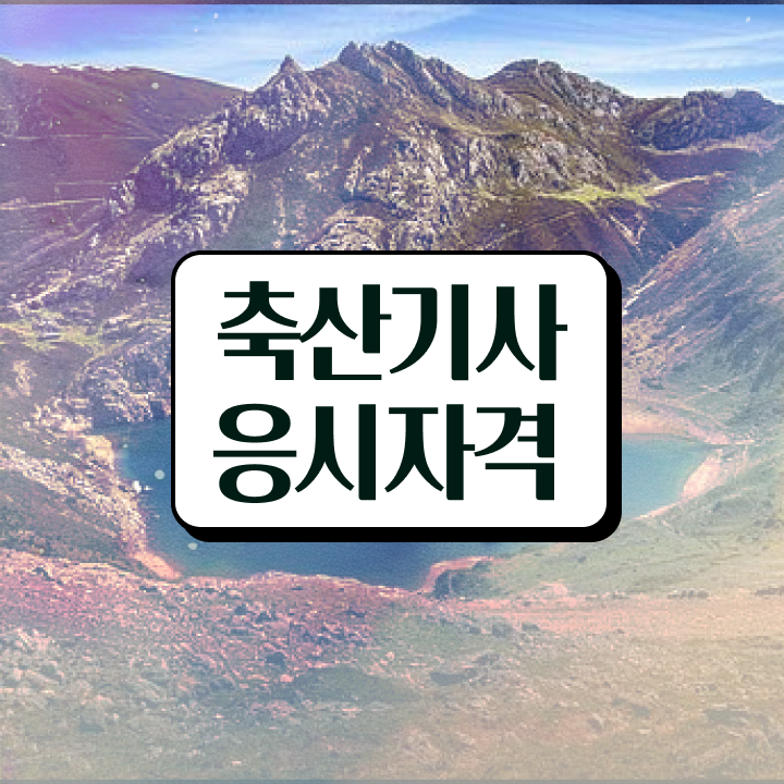 축산기사 필답 축산기사 취득자격 온라인 수업으로 편하게 준비한 전략 네이버 블로그