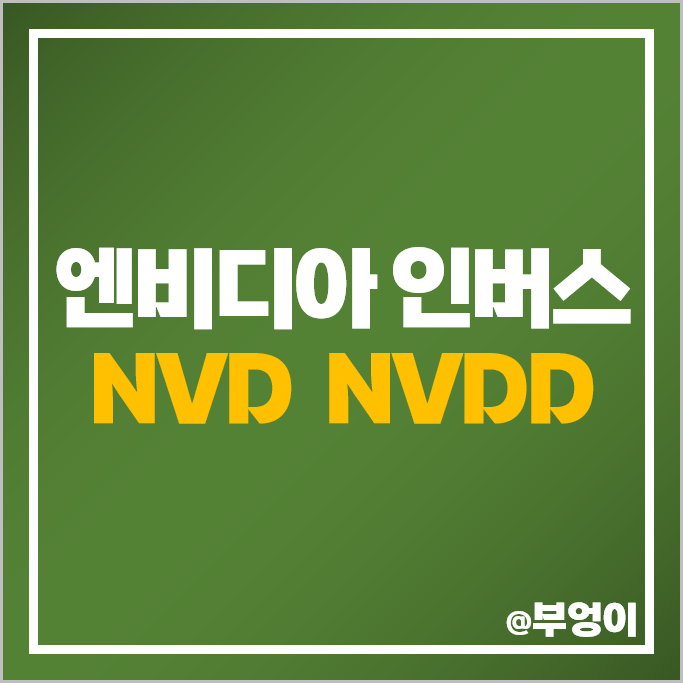 엔비디아 관련주 하락 투자 방법 미국 인버스 ETF NVD NVDD 주가 : 네이버 블로그