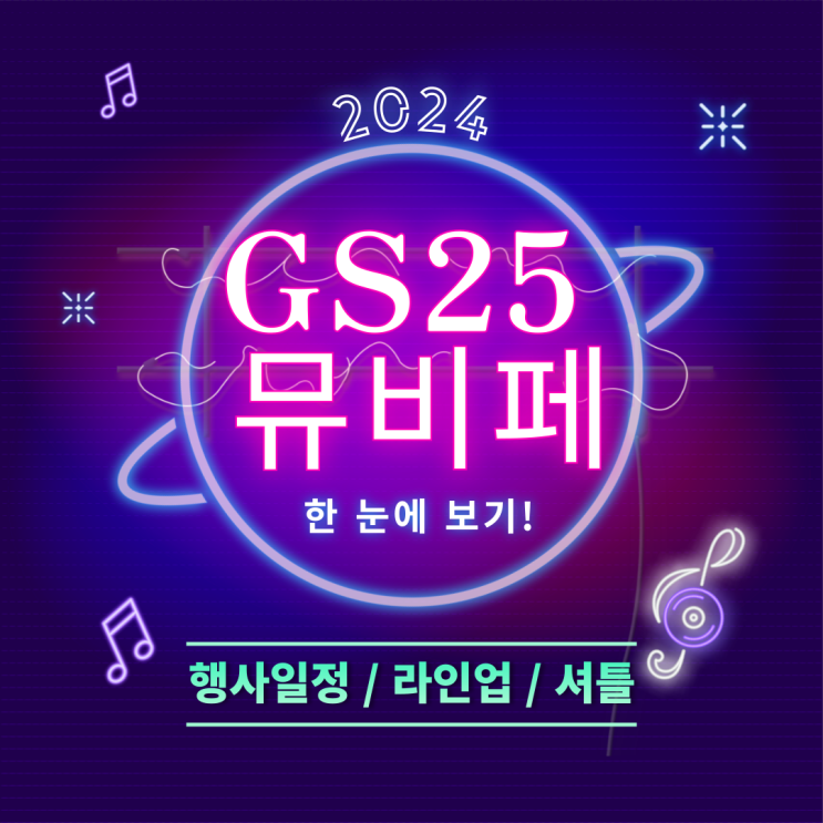 2024 GS25 뮤비페 한 눈에 보기ㅣ(행사일정/라인업/셔틀버스) : 네이버 블로그