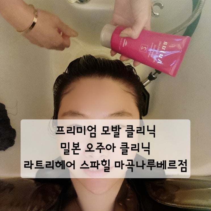 마곡 헤어 라트리헤어 스파힐 마곡나루베르점 오주아 클리닉 네이버 블로그