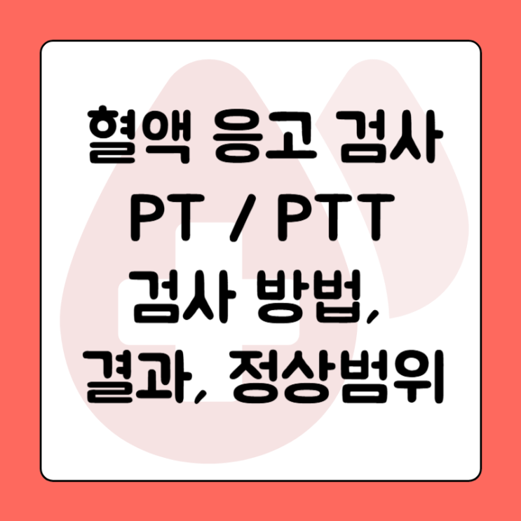 혈액응고검사 pt ptt 검사방법, 결과, 정상범위 : 네이버 블로그