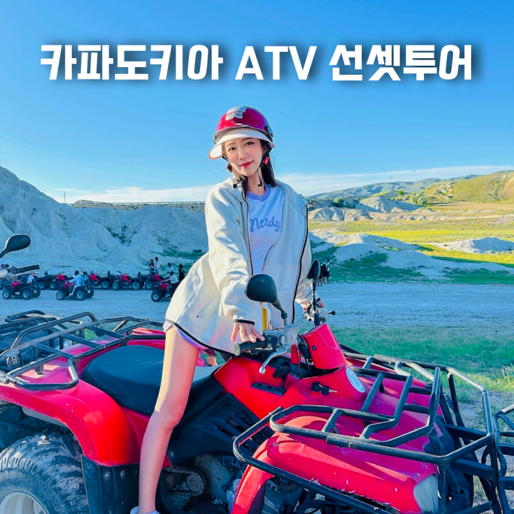 카파도키아 Atv 선셋투어 터키 튀르키예 괴레메 여행코스 네이버 블로그