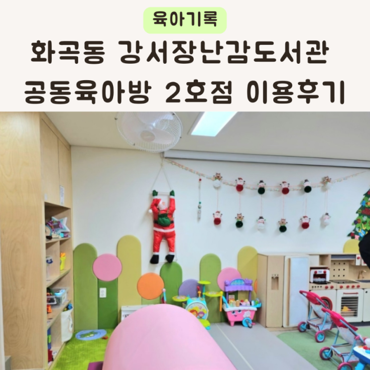 강서구육아종합지원센터 화곡동 강서장난감도서관 공동육아방 2호점 후기 네이버 블로그