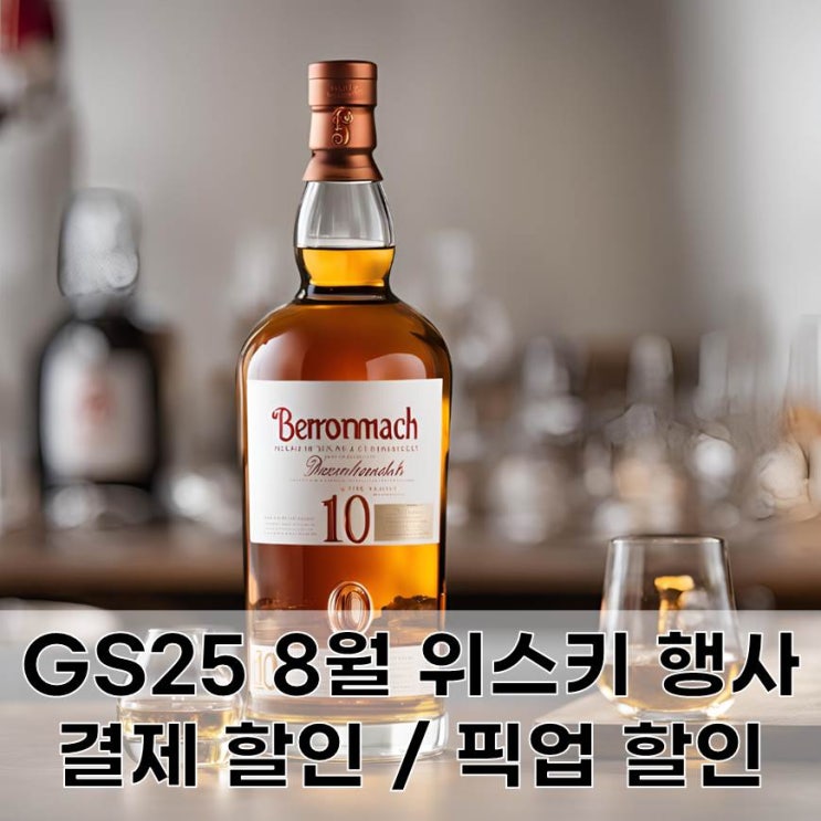 [GS25 8월 행사] GS25 8월 위스키 결제 할인 행사 & 픽업 할인 :: 카카오페이 20% 페이백 // 산토리 가쿠빈, 조니워커, 벤로막, 글렌피딕, 와일드터키 등 ...