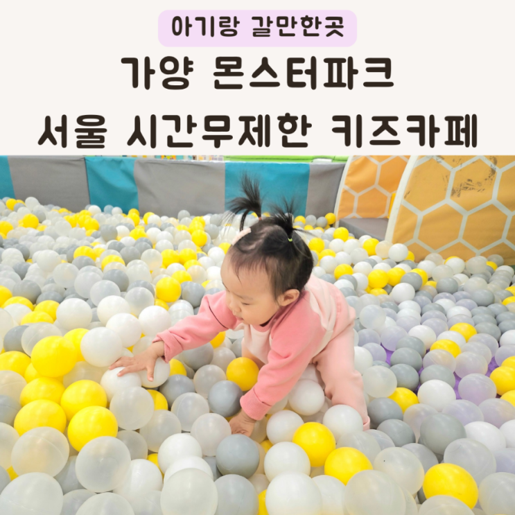 서울 무제한 키즈카페 몬스터파크 가양 돌아기 후기 어플 할인 네이버 블로그