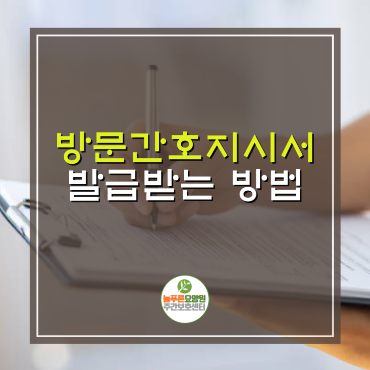 방문간호지시서 발급받는 방법 네이버 블로그