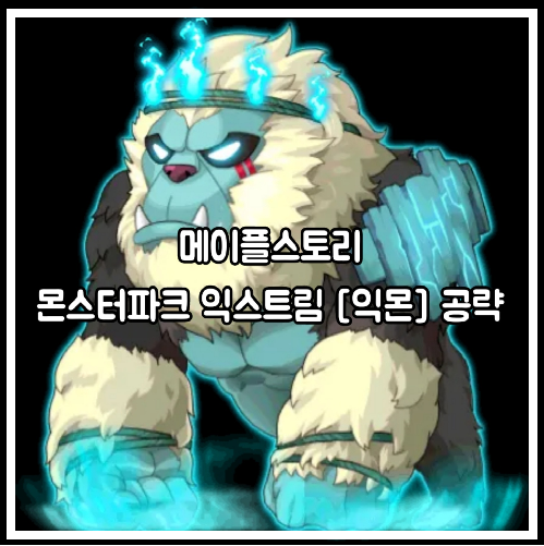메이플스토리 익스트림 몬스터파크 공략 방법 및 메이플 익몬 몬파 1극 파티 기준 네이버 블로그