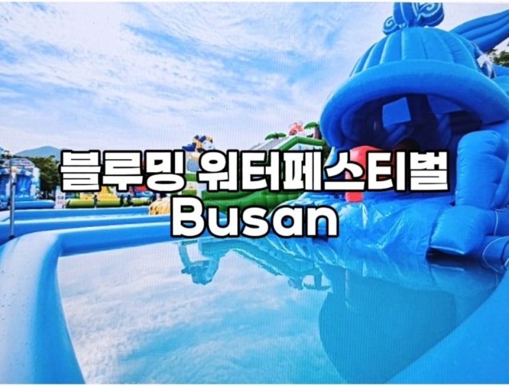 부산 렛츠런파크 물놀이 어린이 워터파크 블루밍 워터페스티벌 위치 일정 가격 정보 네이버 블로그