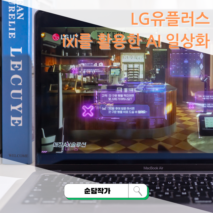 LG유플러스 ixi(익시) AX Company AI 일상화를 통한 삶의 질 개선 및 앞으로의 변화는? : 네이버 블로그