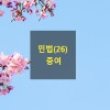 핵심만 알아보는 민법26 계약각론 증여증여해제 범죄행위 망은행위 서면에 의한 증여 네이버 블로그