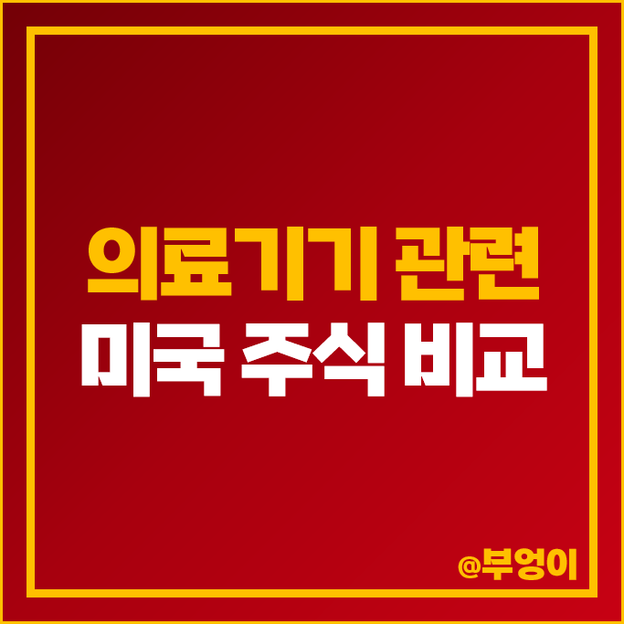 미국 헬스케어 섹터 의료기기 관련주 종류 시가총액 주식 Per Pbr 순위 네이버 블로그