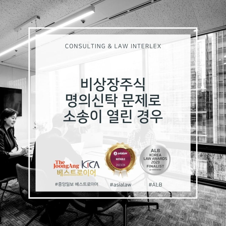 비상장주식 명의신탁 문제로 소송이 열린 경우 : 네이버 블로그