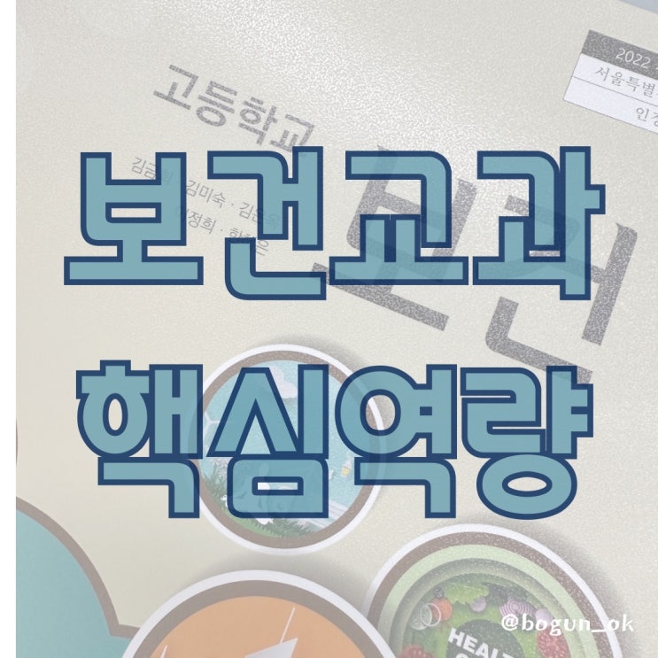 보건수업 2022개정 교육과정 고등학교 보건교과 핵심역량 네이버 블로그