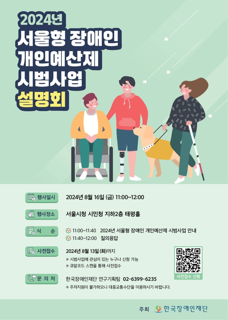 2024년 서울형 장애인 개인예산제 시범사업 설명회 안내 | 한국장애인재단 | 서울특별시 | 장애인복지정보 : 네이버 블로그