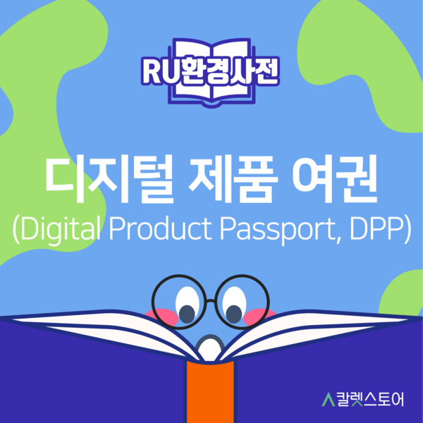 디지털 제품 여권(Digital Product Passport, DPP) : 네이버 블로그