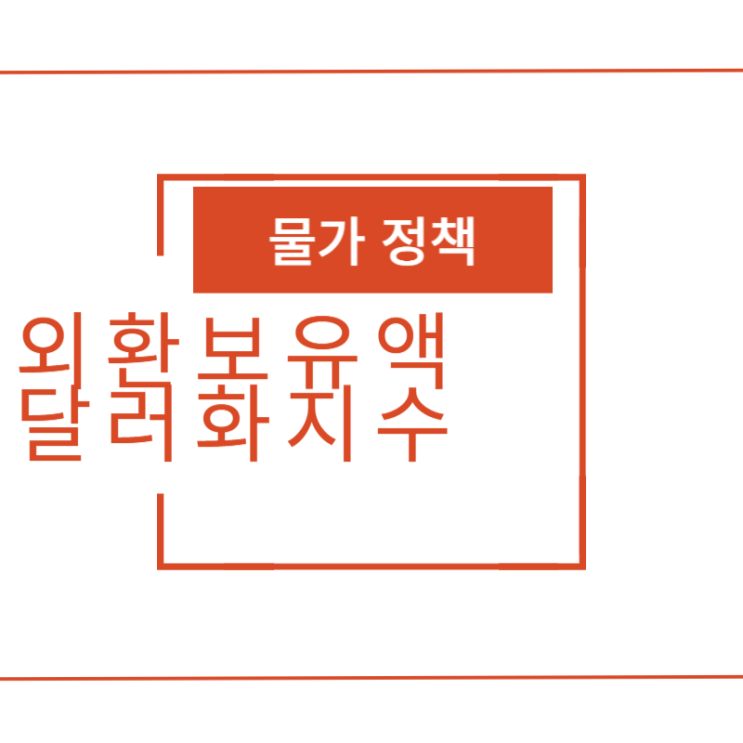 외환보유액 약달러 속 반등 함축하는 의미 네이버 블로그